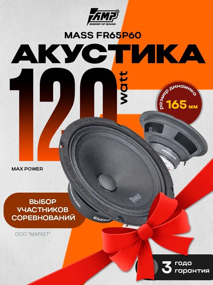 Акустика эстрадная AMP MASS FR65P60 автомобильная, 16.5 см, 60/120 Вт