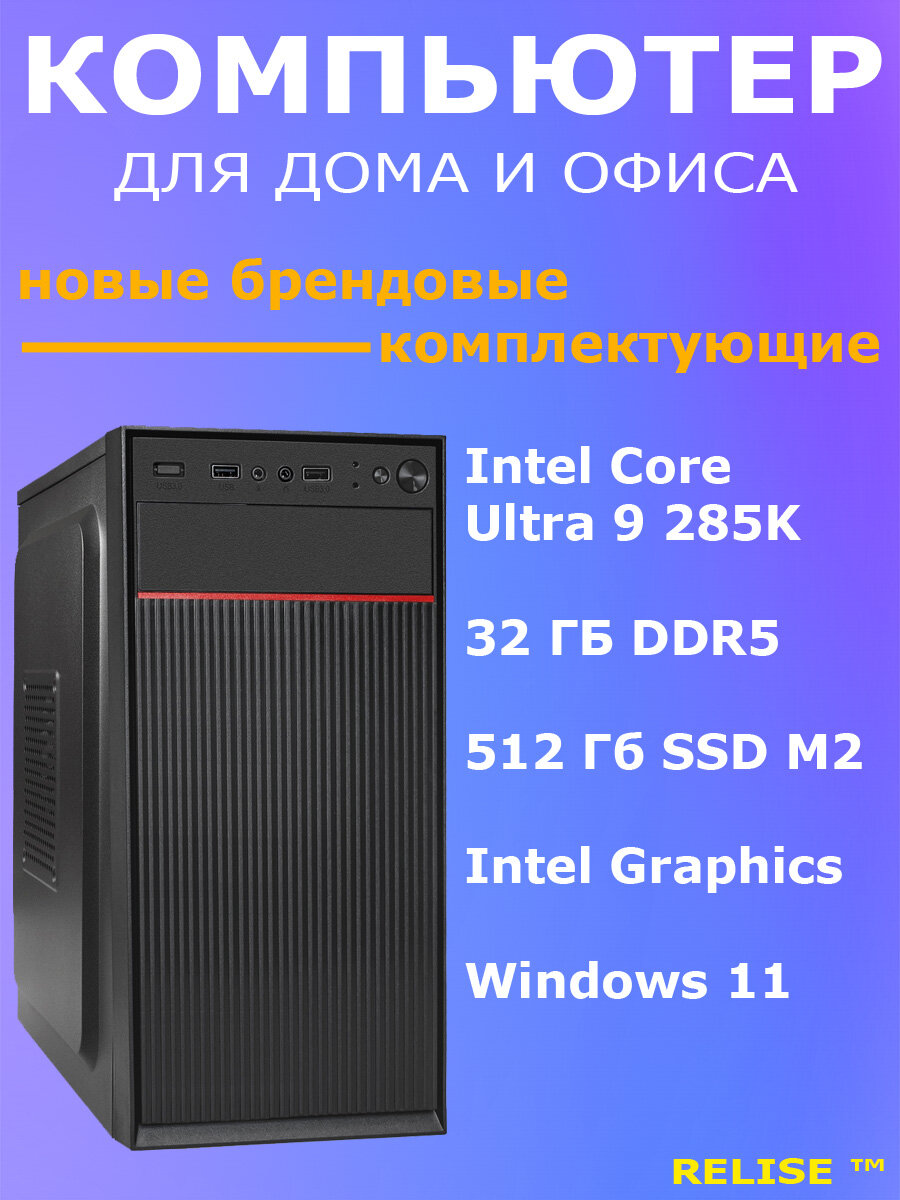 Компьютер Relise, Intel Core Ultra 9 285K, 32 ГБ DDR5, 512 ГБ SSD M2, Windows 11