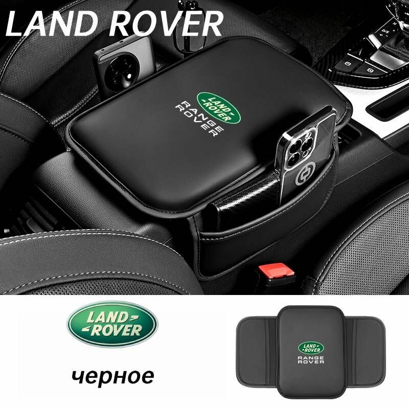 Чехол на подлокотник Подходит для Land Rover сумки для хранения