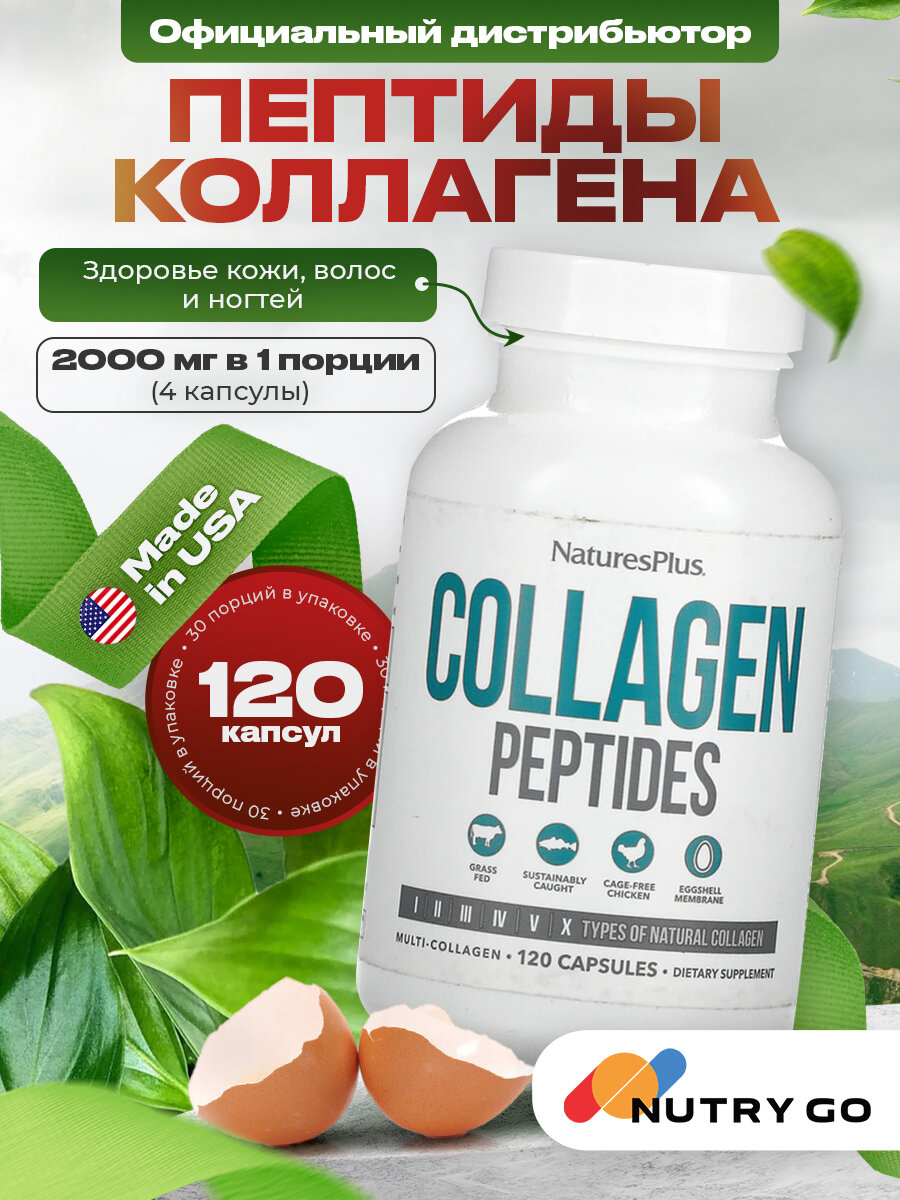 Natures Plus Collagen Peptides, Гидролизованный бычий коллаген 6 типов, 120 капсул