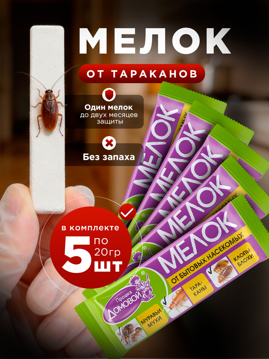 Мелок от тараканов без запаха Домовой Прошка карандаш набор 20г*5шт