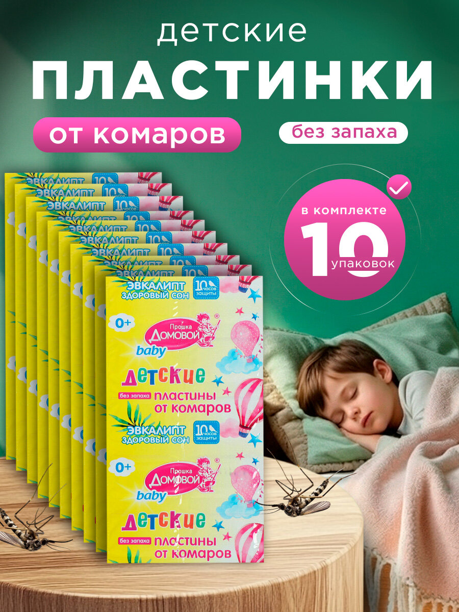 Пластины от комаров Домовой Прошка Детские Эвкалипт 10шт*10шт