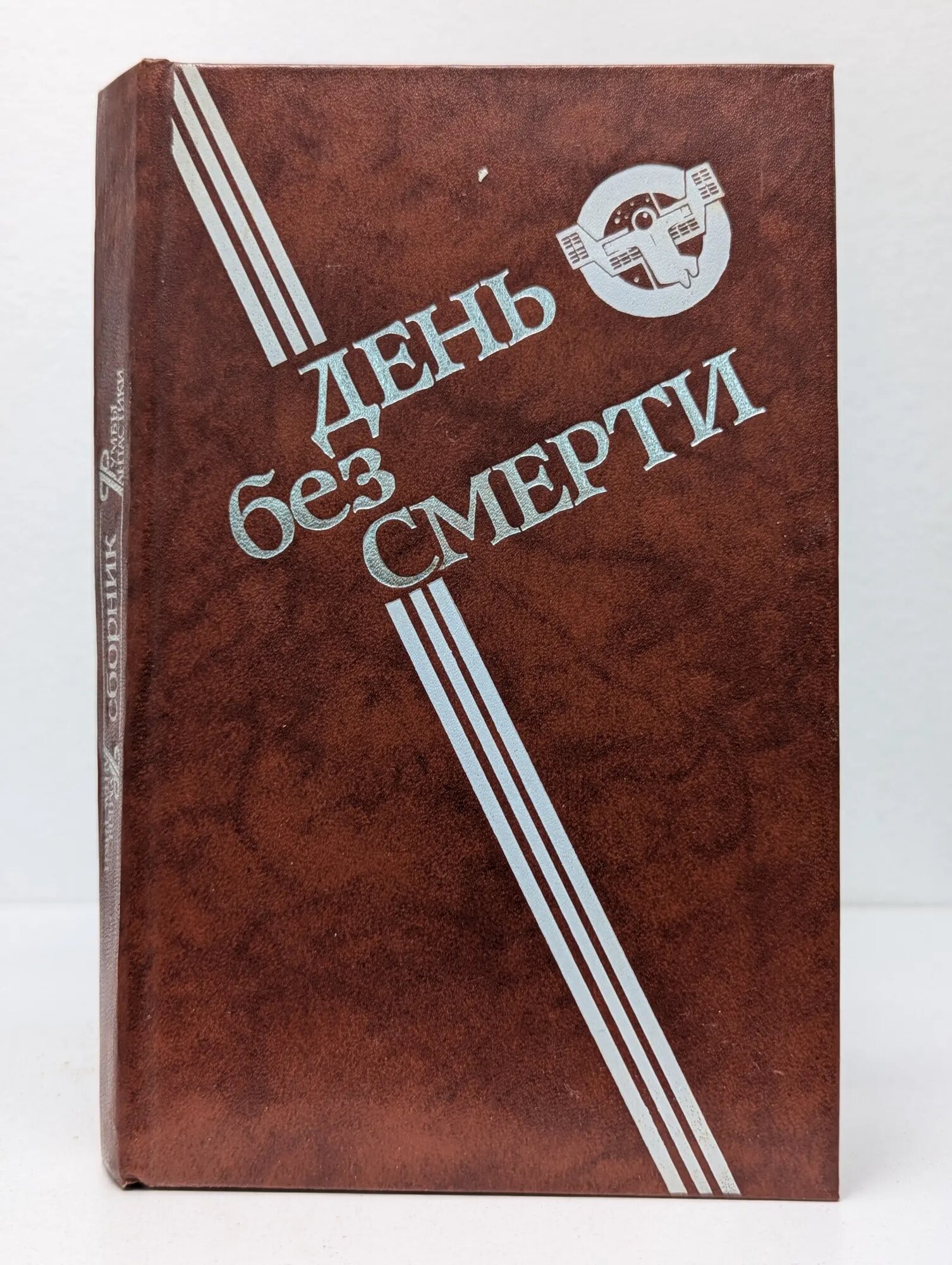 Румбы фантастики. День без Смерти Полунин Николай Германович (сост.) 1989