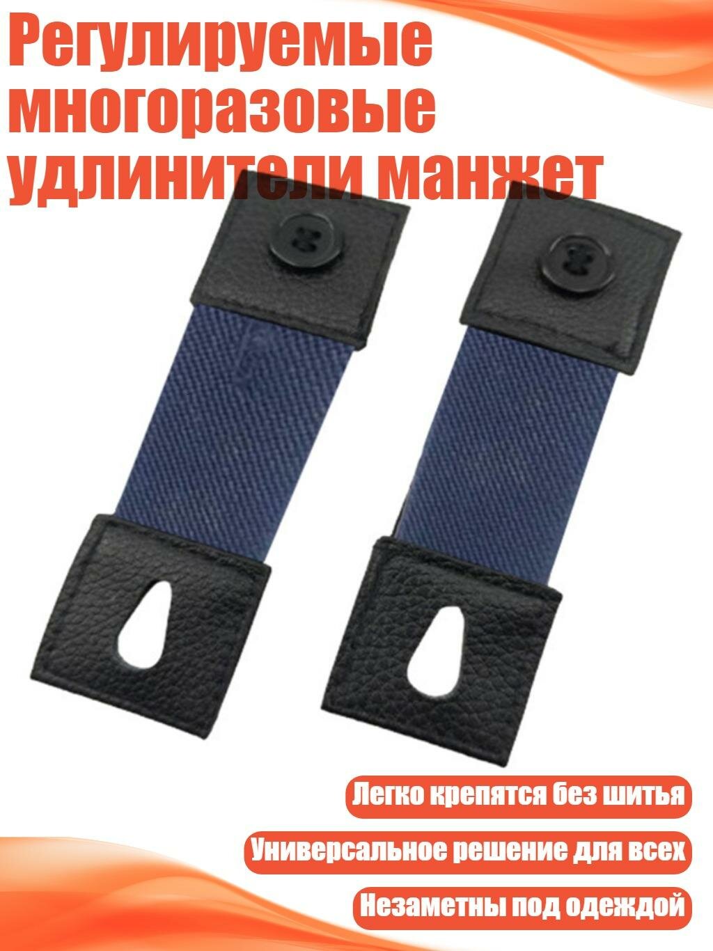 Регулируемые многоразовые удлинители манжет, 4