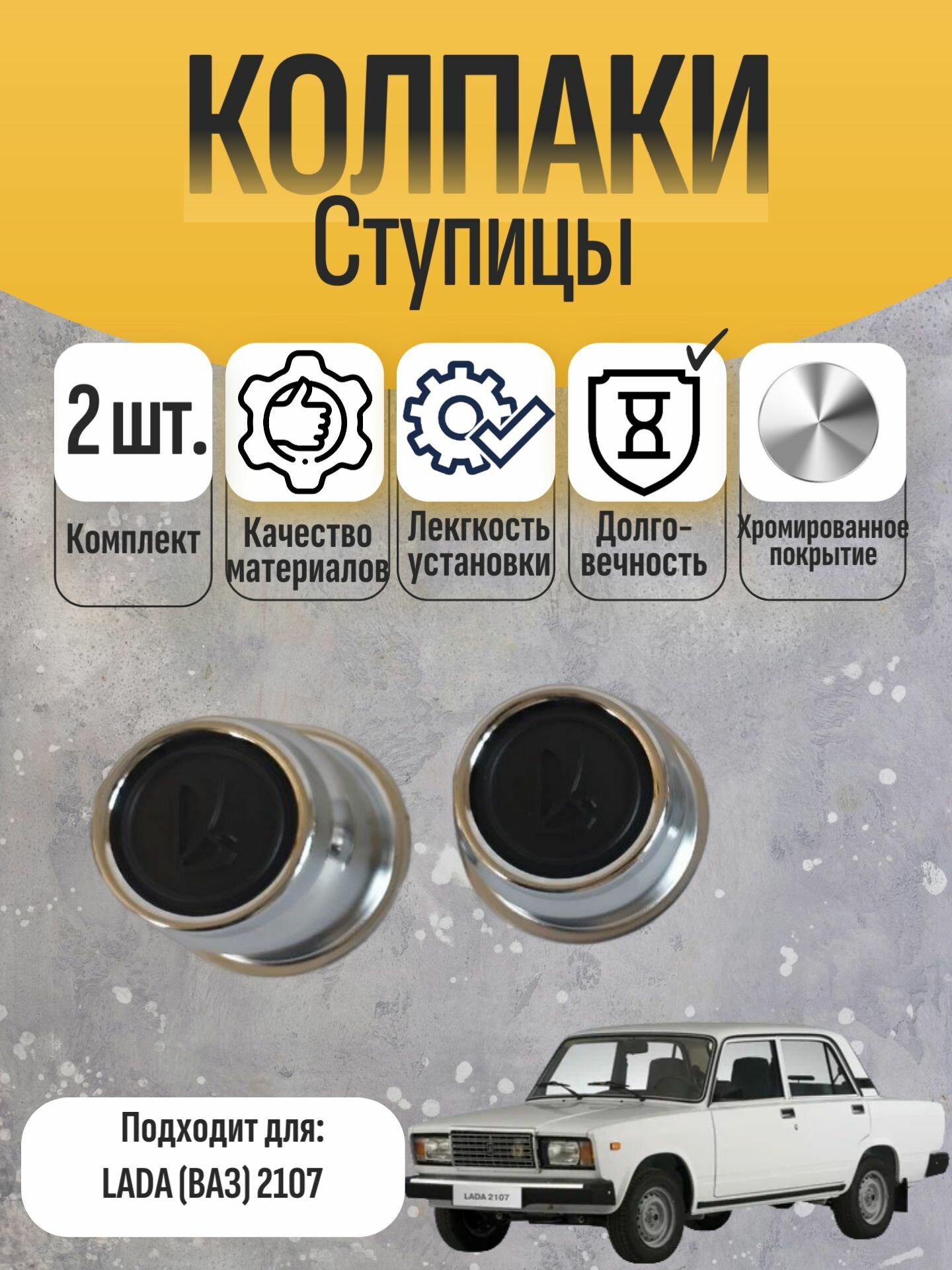 Колпак ступицы колеса для автомобилей семейства 2101-2107 (хром) (2 шт.)