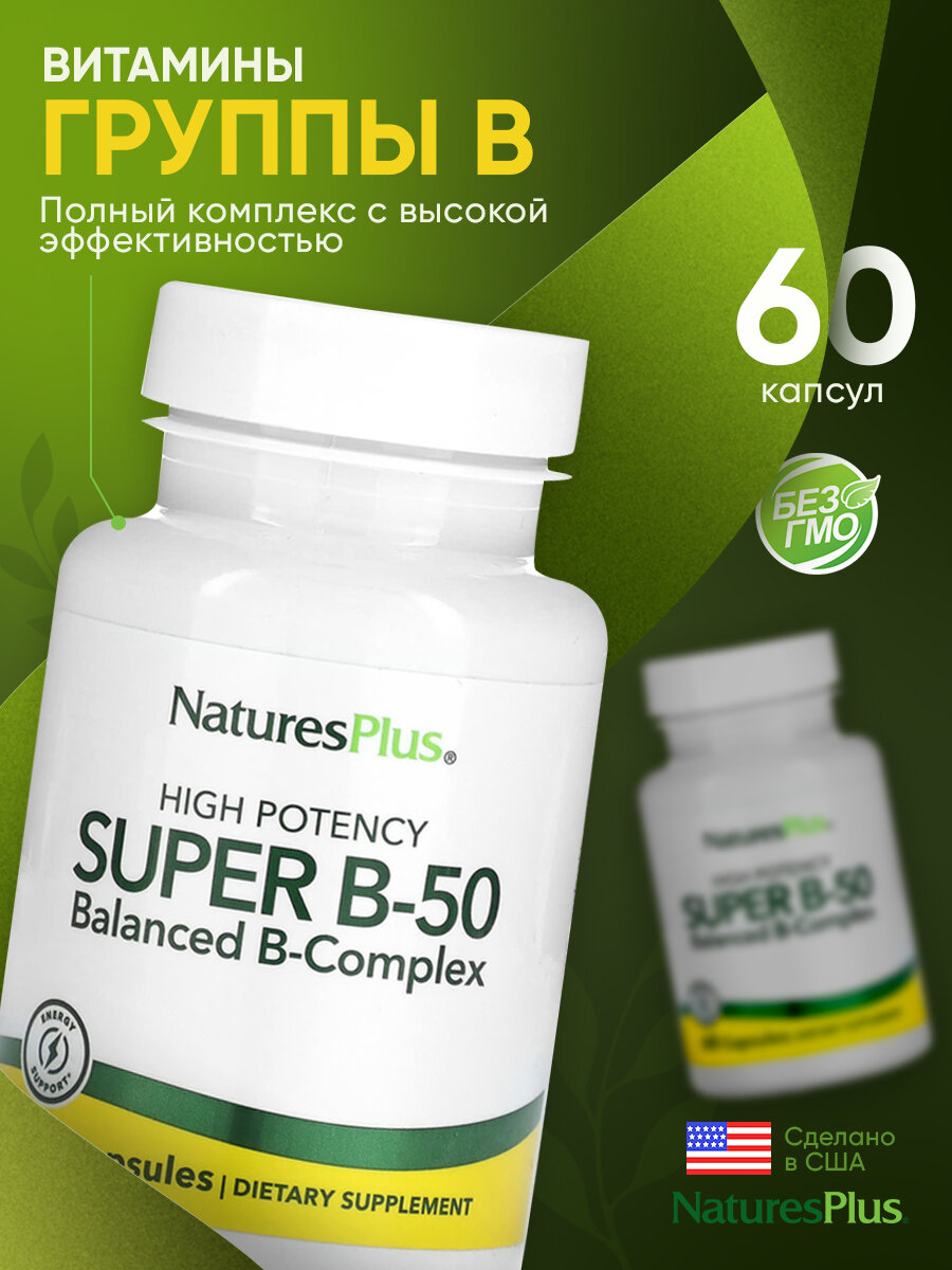 Natures Plus Super B-50, Витамины группы B, Комплекс для иммунитета, сердца и нервной системы, 60 капсул для взрослых