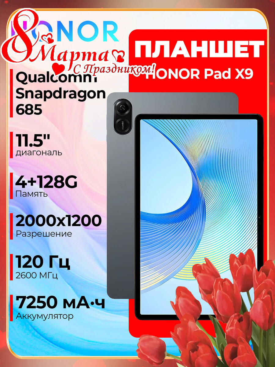 Планшет HONOR Pad X9 4/128GB, экран 11.5" 2000 x 1200, Qualcomm Snapdragon 685
