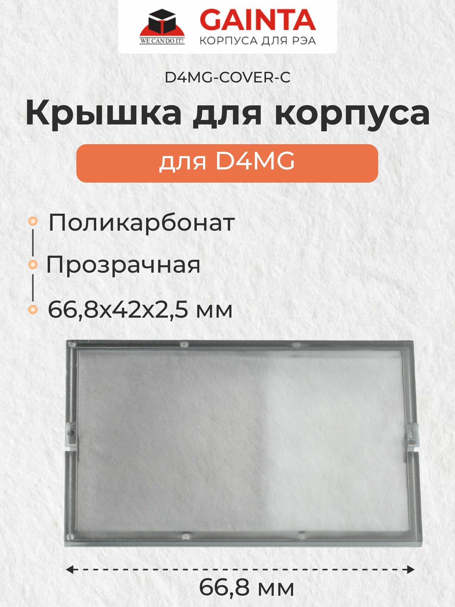 Пластиковая крышка GAINTA D4MG-COVER-C для корпуса D3MG, прозрачная, поликарбонат, 66.8x42x2.5 мм