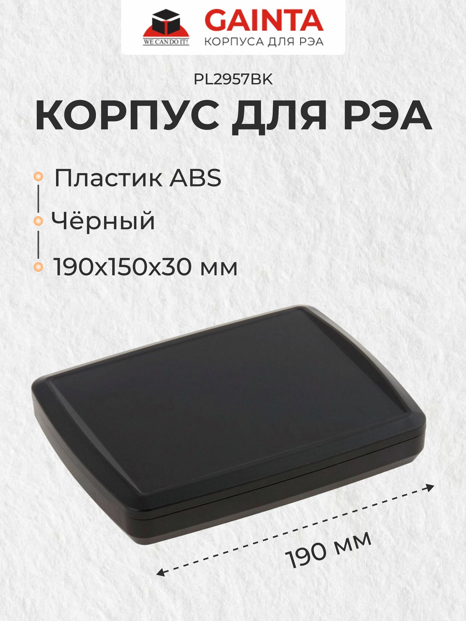 Влагозащищенный корпус для РЭА GAINTA PL2957BK черный, ABS-пластик, IP65, 190x150x30 мм