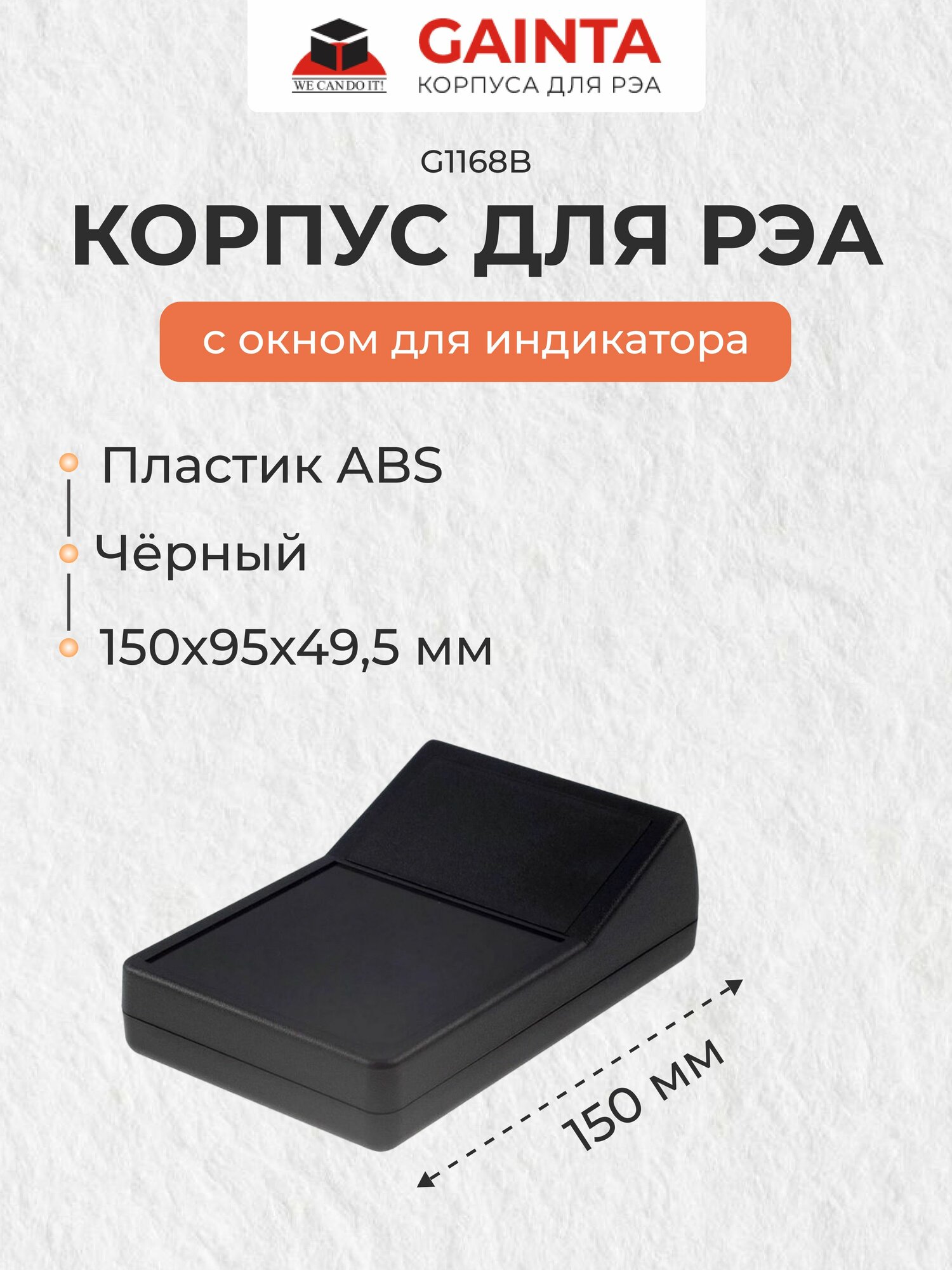 Пластиковый настольный корпус с окном для индикатора GAINTA G1168B, черный, ABS-пластик, 150x95x49.5 мм