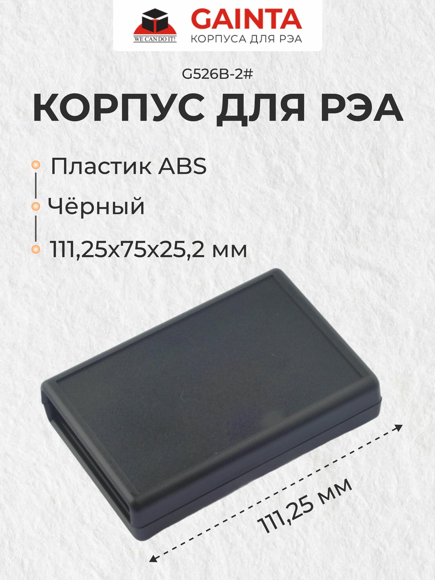 Корпус для РЭА из пластика GAINTA G526B-2# черный, ABS-пластик, 111.3x75x25.2 мм
