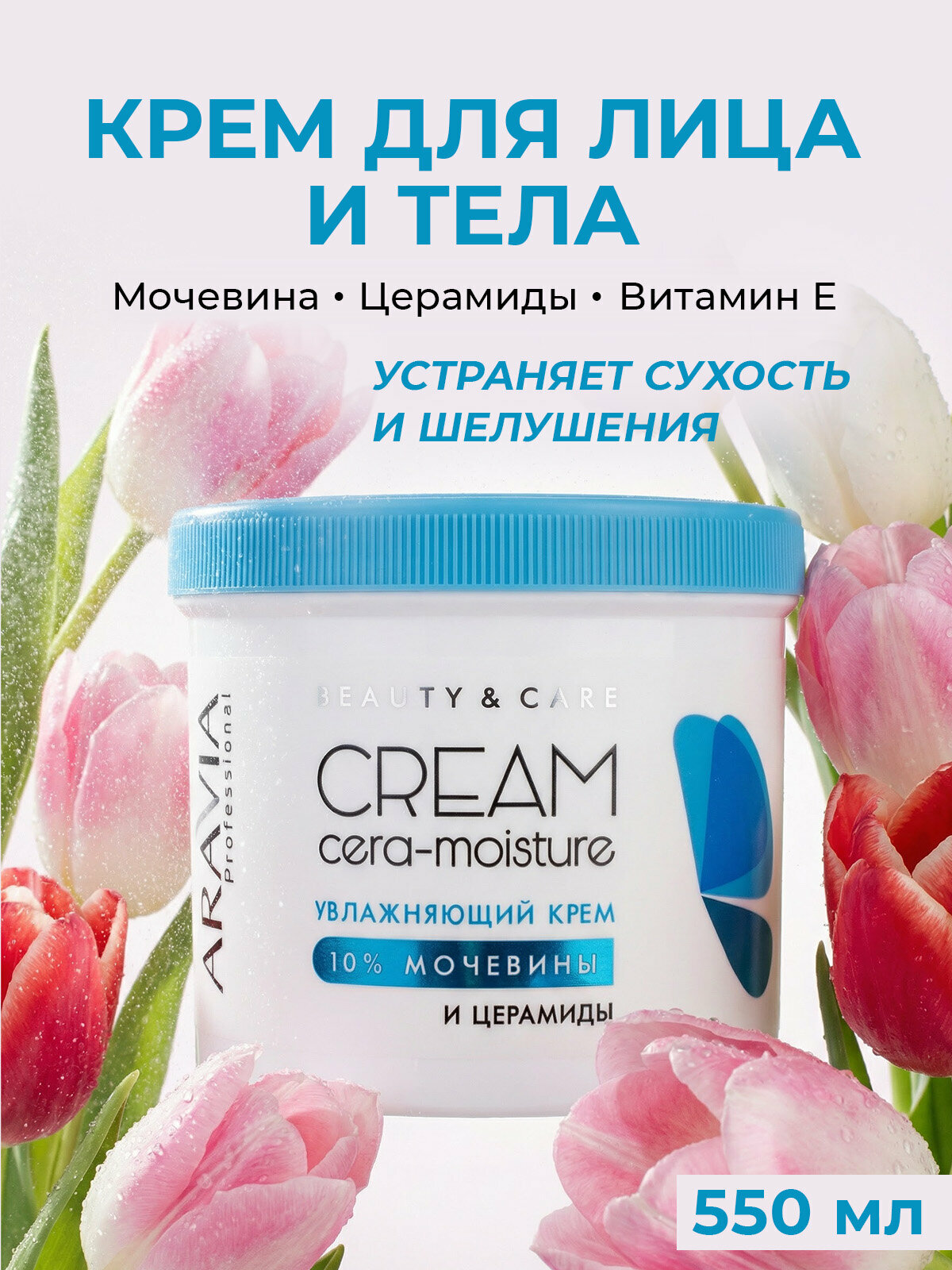 ARAVIA Крем для лица и тела увлажняющий с церамидами и мочевиной (10%) Cera-moisture Cream, 550 мл