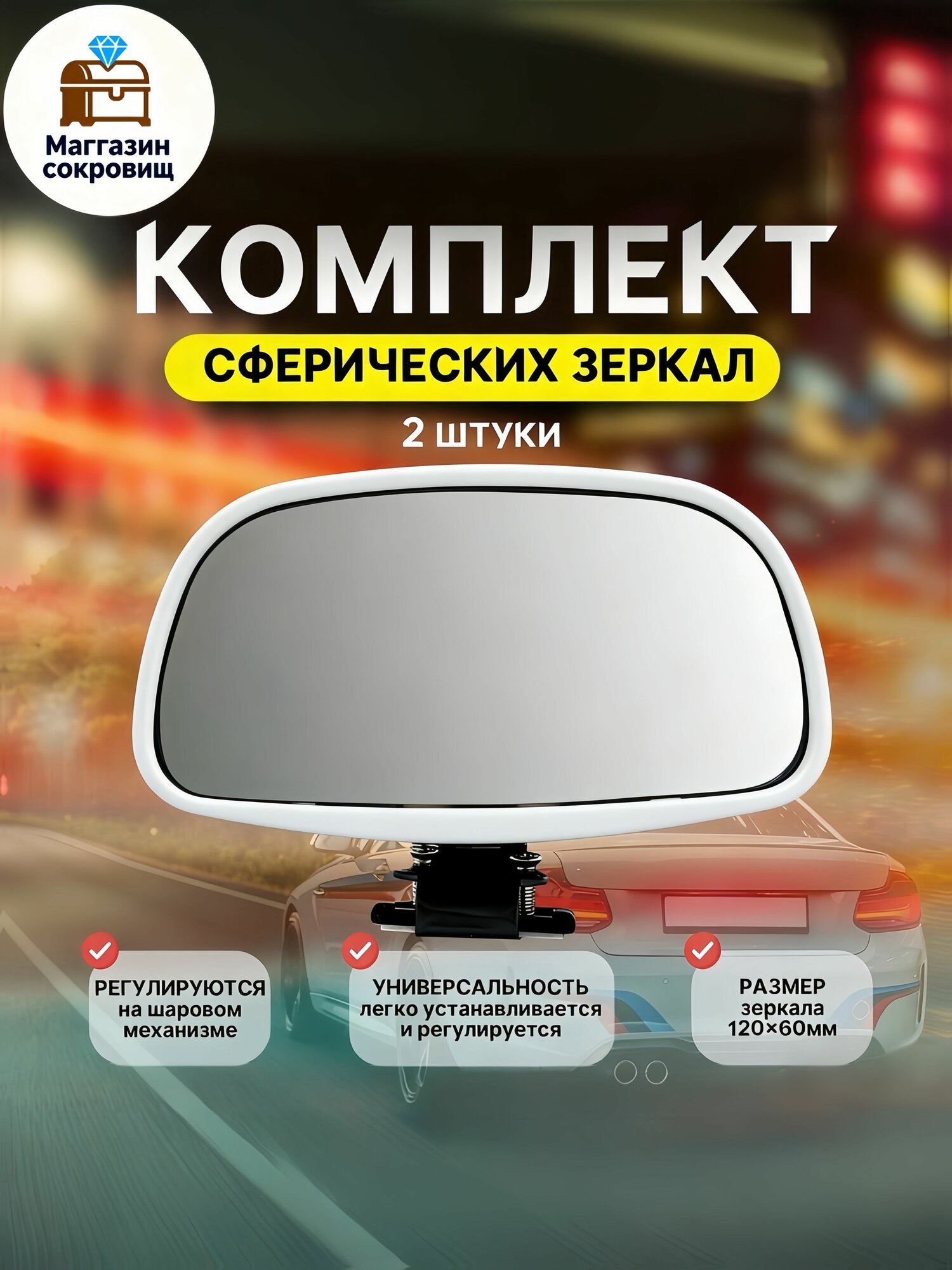 Зеркало мертвой зоны Комплект, арт. DP-247