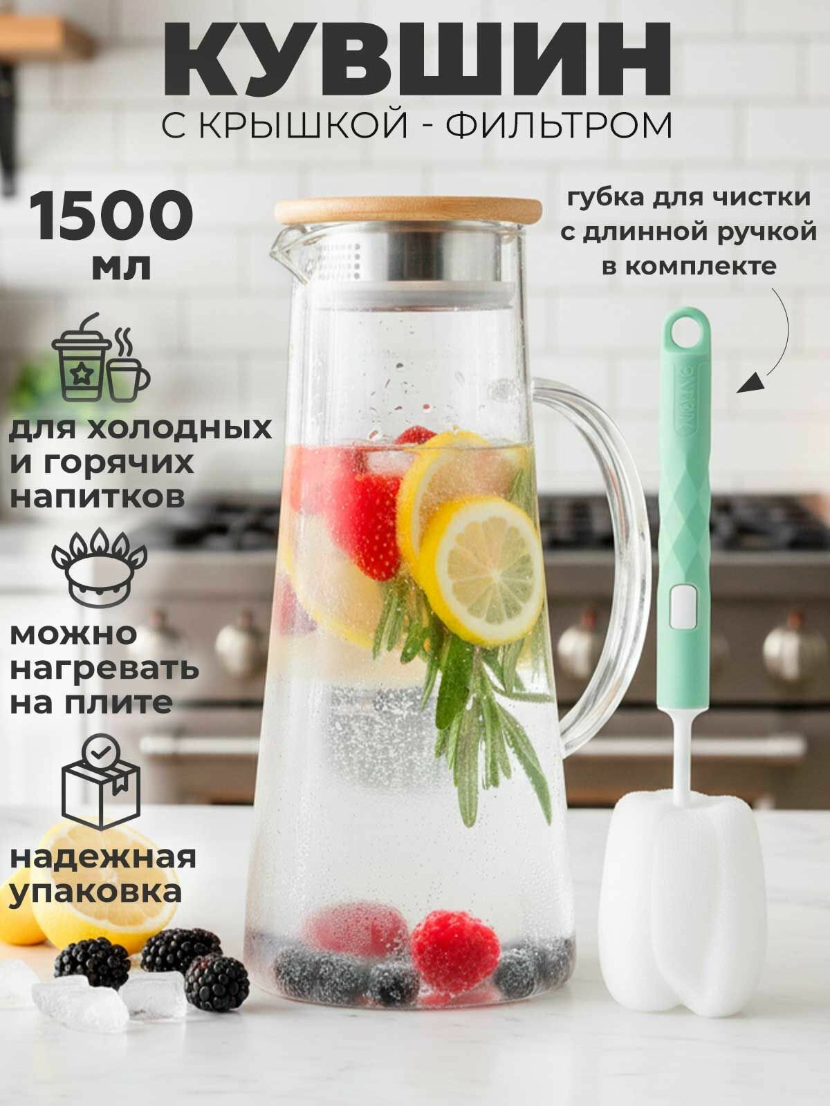 Кувшин для воды 1500 мл из жаропрочного стекла, графин с фильтром в крышке