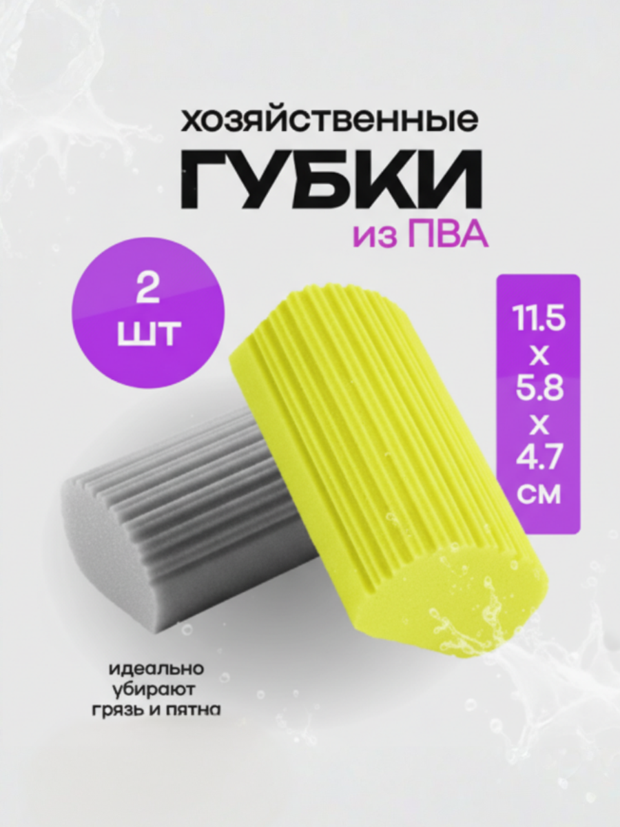Хозяйственные губки ПВА для уборки набор из 2 штук универсальные(серая, желтая)