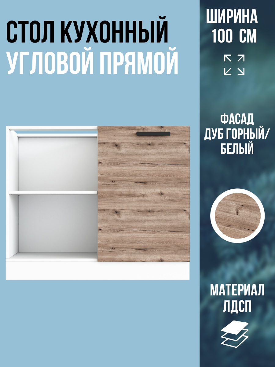 Шкаф кухонный напольный угловой прямой, ширина 100 см, цвет Дуб Горный / белый, НУ1000