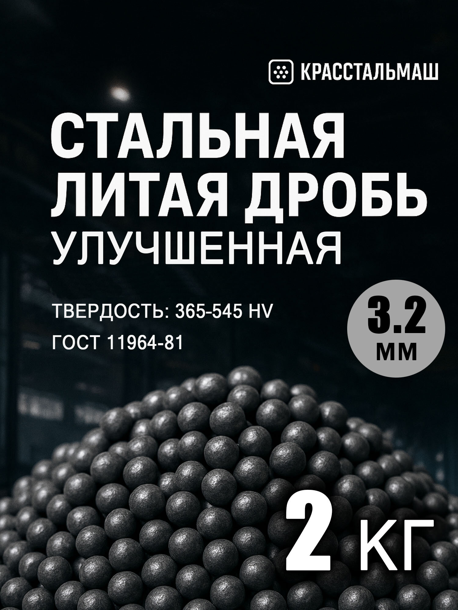 Дробь стальная литая 2 кг, улучшенная, (3.2 мм), для дробеструйной очистки, упрочнения и наполнения утяжелителей