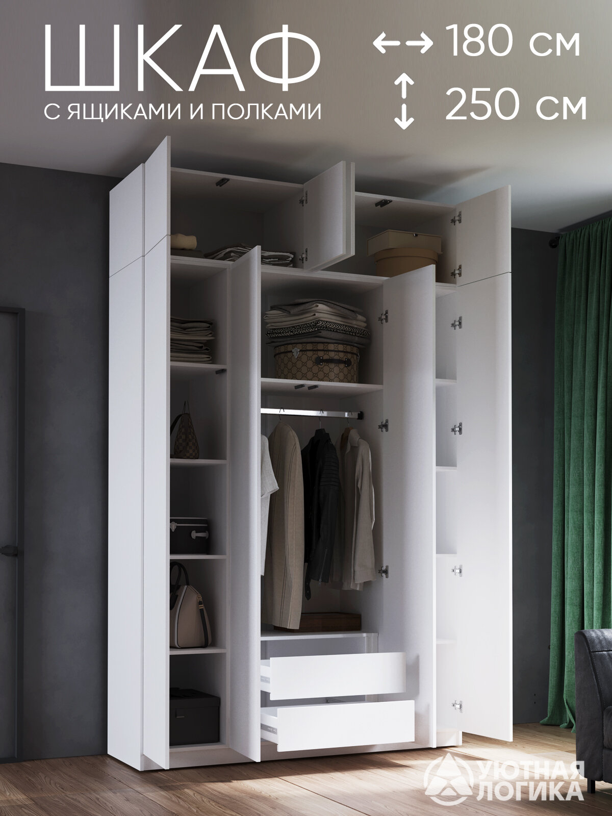 Шкаф для одежды с антресолью и ящиками уютная логика / 180*250*50 см, Белый