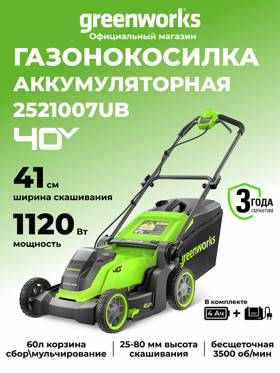 Газонокосилка аккумуляторная Greenworks 40V, бесщеточная, 41 см, АКБ 4Ач и ЗУ