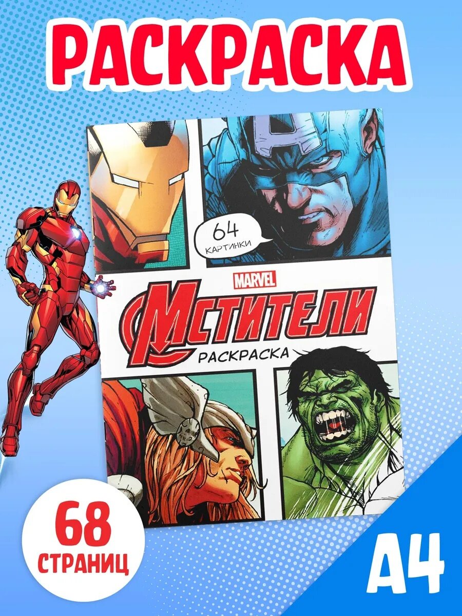 Раскраска для малышей "Мстители", А4, 68 страниц, для мальчиков