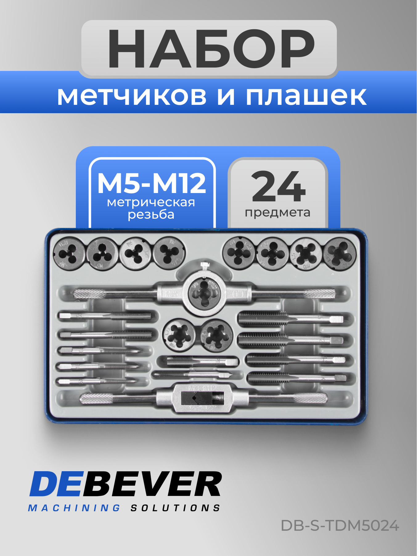 Набор метчиков и плашек М5 - М12 24 предмета метрическая резьба DEBEVER DB-S-TDM5024