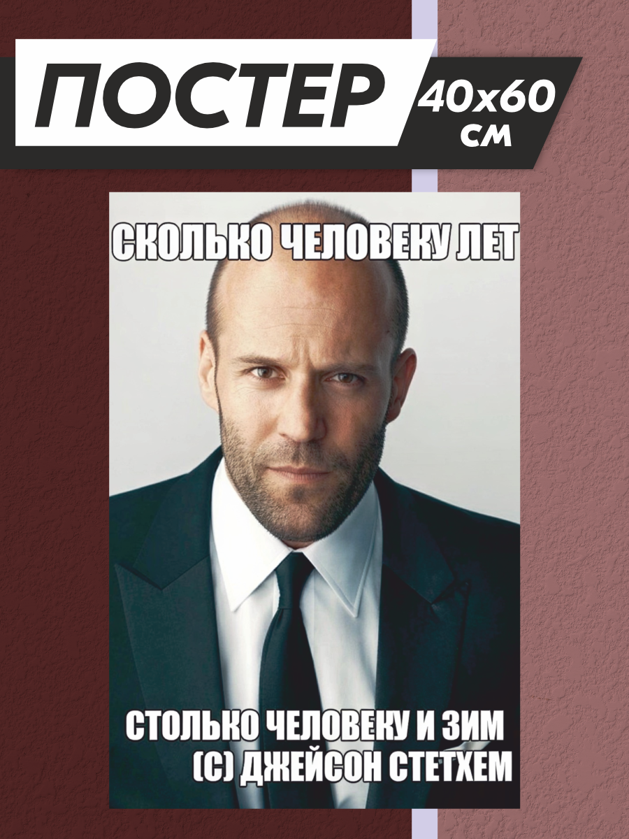 Постер Цитаты джейсона стетхема брутальные