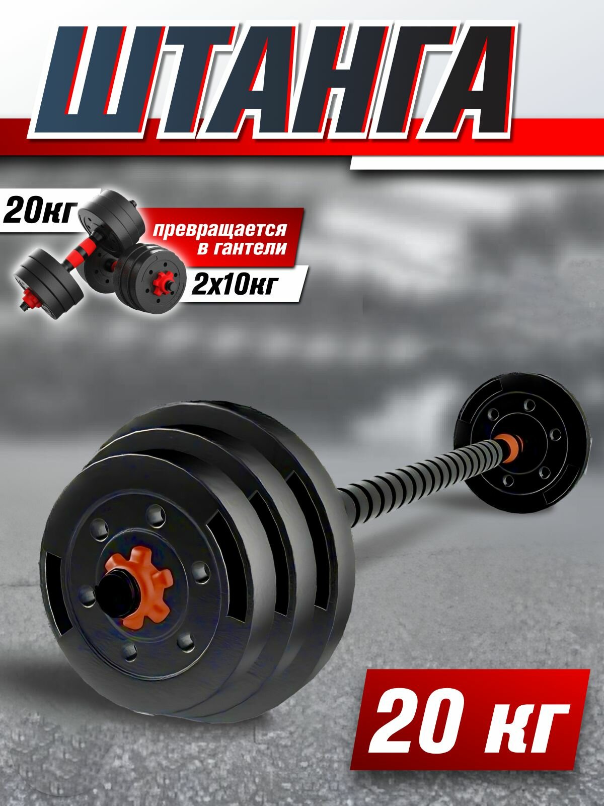 Штанга спортивная 20кг, гантели 10 кг 2шт