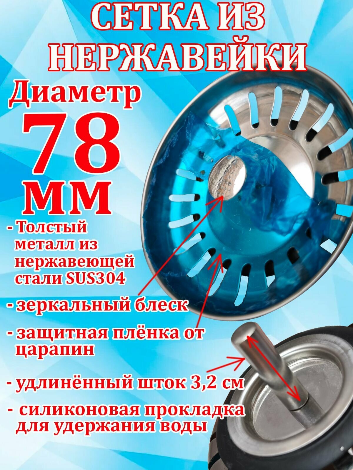 Сетка (ситечко) для раковины для кухни из нержавеющей стали/сеточка, сито для слива в мойку металлическая/пробка, затычка в раковину на кухне 78 мм.