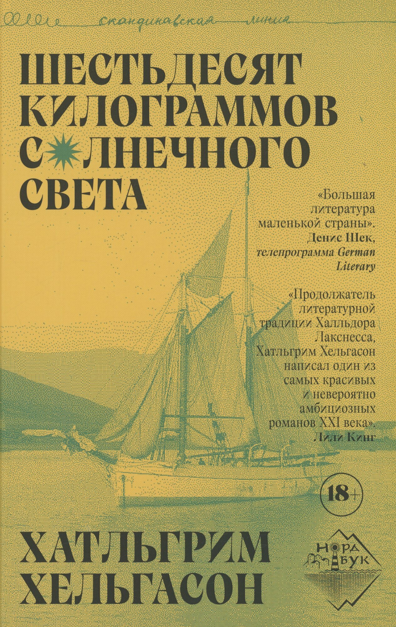 Книга: "Шестьдесят килограммов солнечного света" от Хельгасон Х, русский язык, Современная зарубежная проза