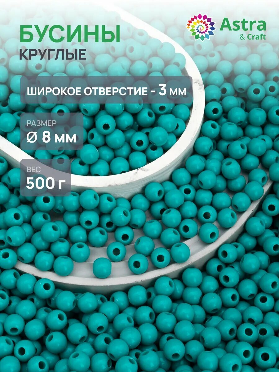 Бусины для рукоделия пластиковые, круглые, 8мм, 500гр, Astra&Craft (669 бирюза)