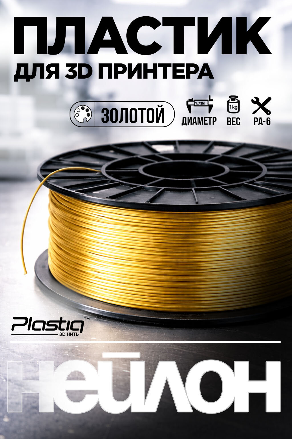 Пластик Нейлон для 3D принтера Plastiq, 1.75 мм, 1кг, золотой