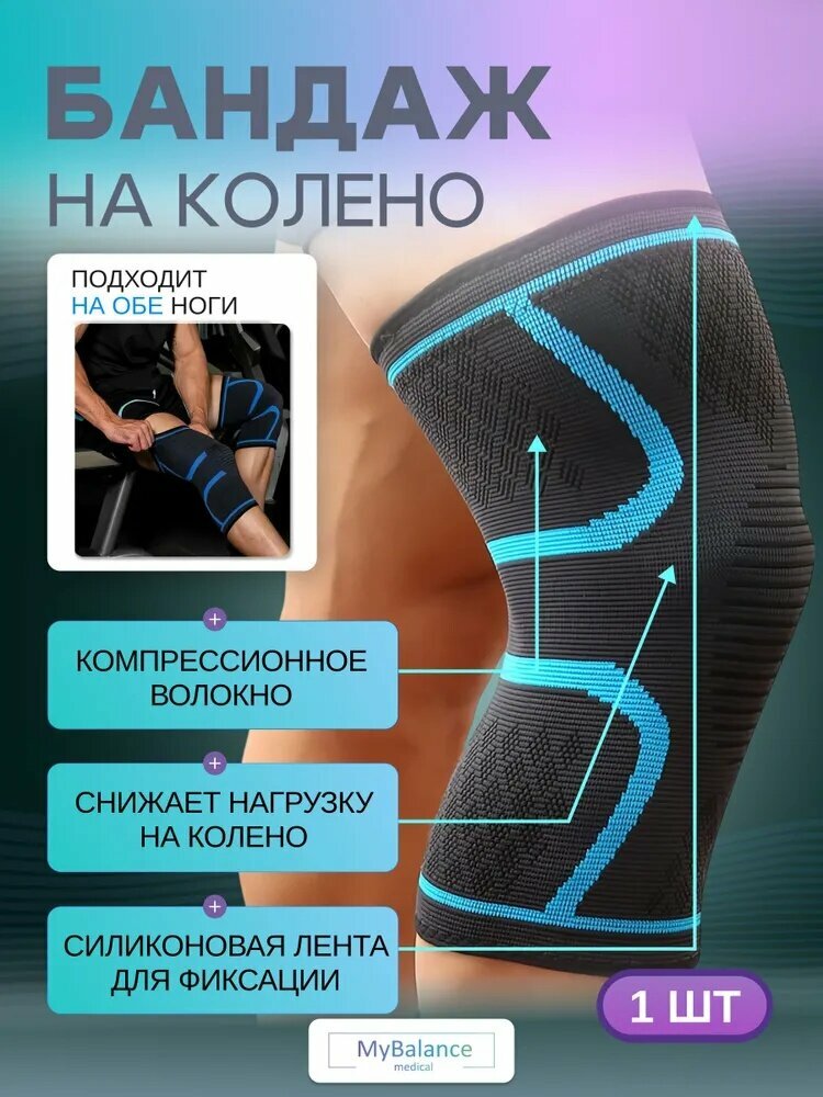 Бандаж на коленный сустав MyBalance, суппорт колена, наколенник спортивный, размер XL