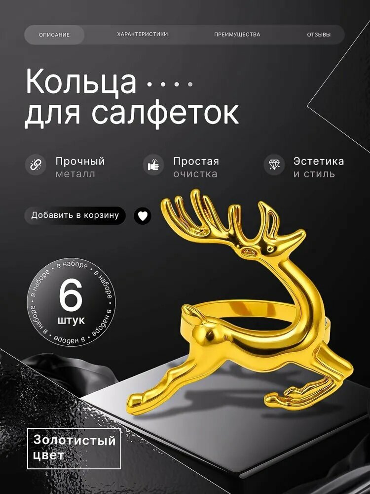 Кольца для салфеток набор 6 шт, металлические золотистые с оленем, стильные аксессуары для сервировки стола