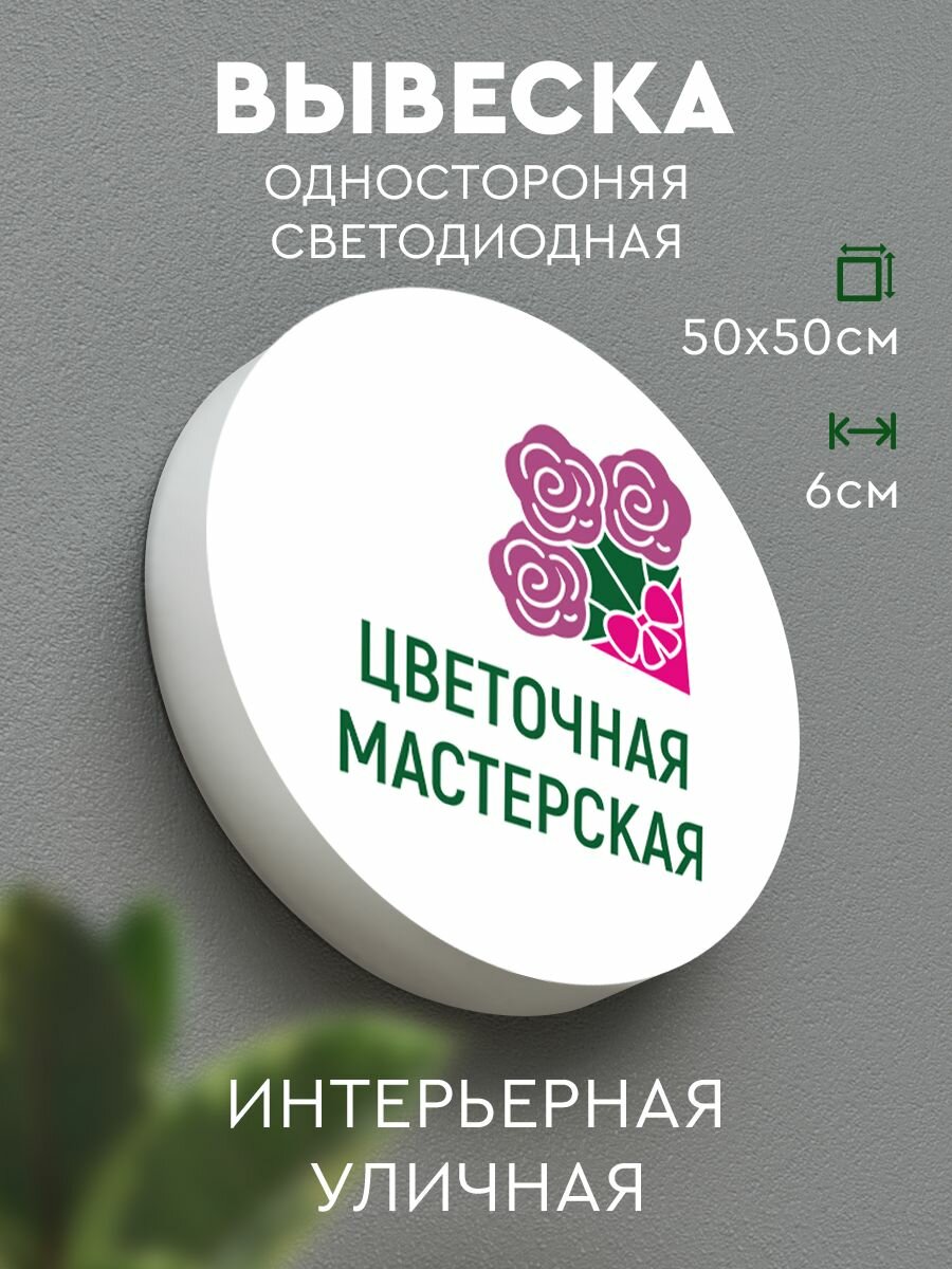 Световая вывеска для улицы и для интерьера односторонняя с подсветкой 50 см. "Цветочная мастерская" 2