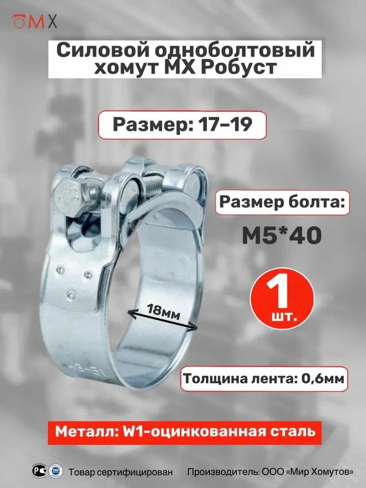 Силовой одноболтовый хомут из оцинкованной стали "Робуст" 17-19 быстросъемный, шарнирный , металлический, 1шт МХ Мир Хомутов