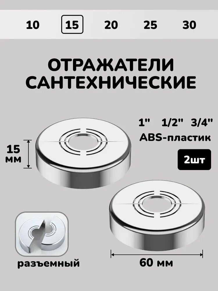 Отражатель для смесителя и полотенцесушителя сантехнический хром разъемный круглый 3/4", 1/2", 1", 2шт.