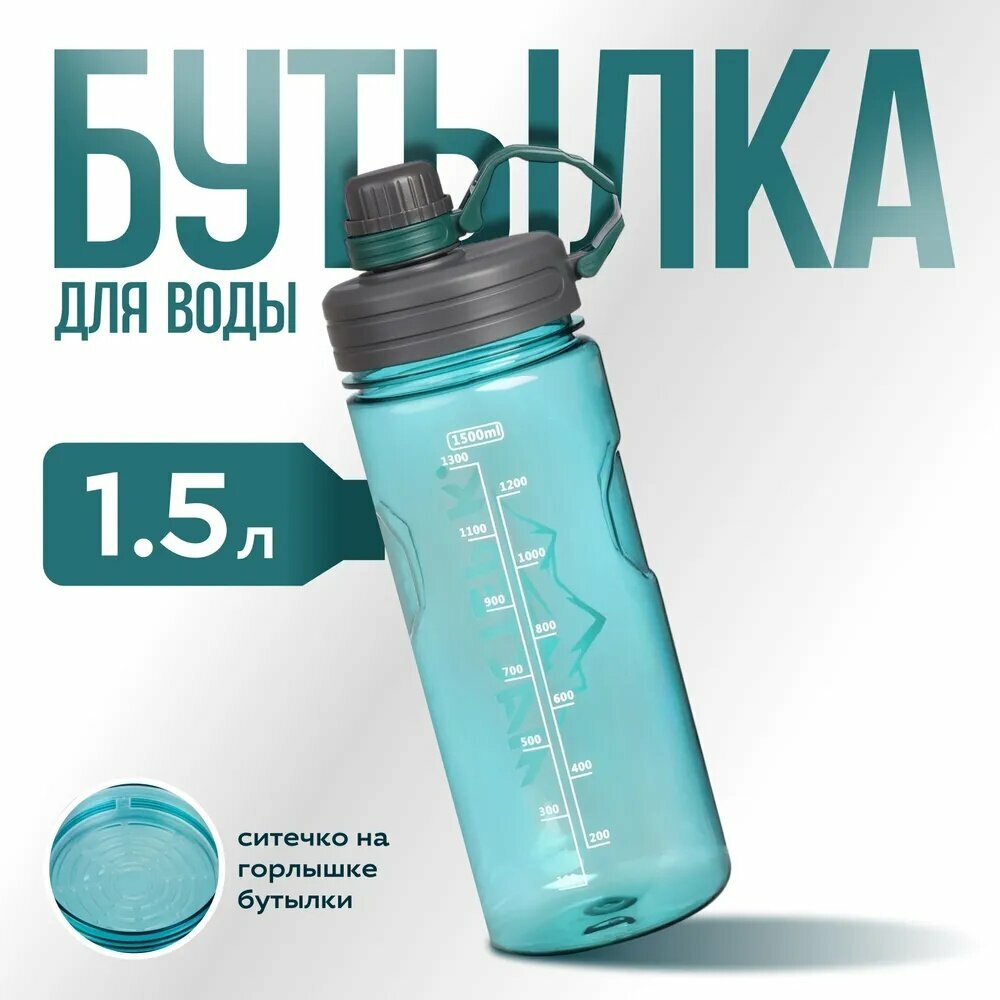 Спортивная бутылка для воды объем 1.5 л с мерной шкалой и надежной крышкой, удобная для спорта, школы и прогулок