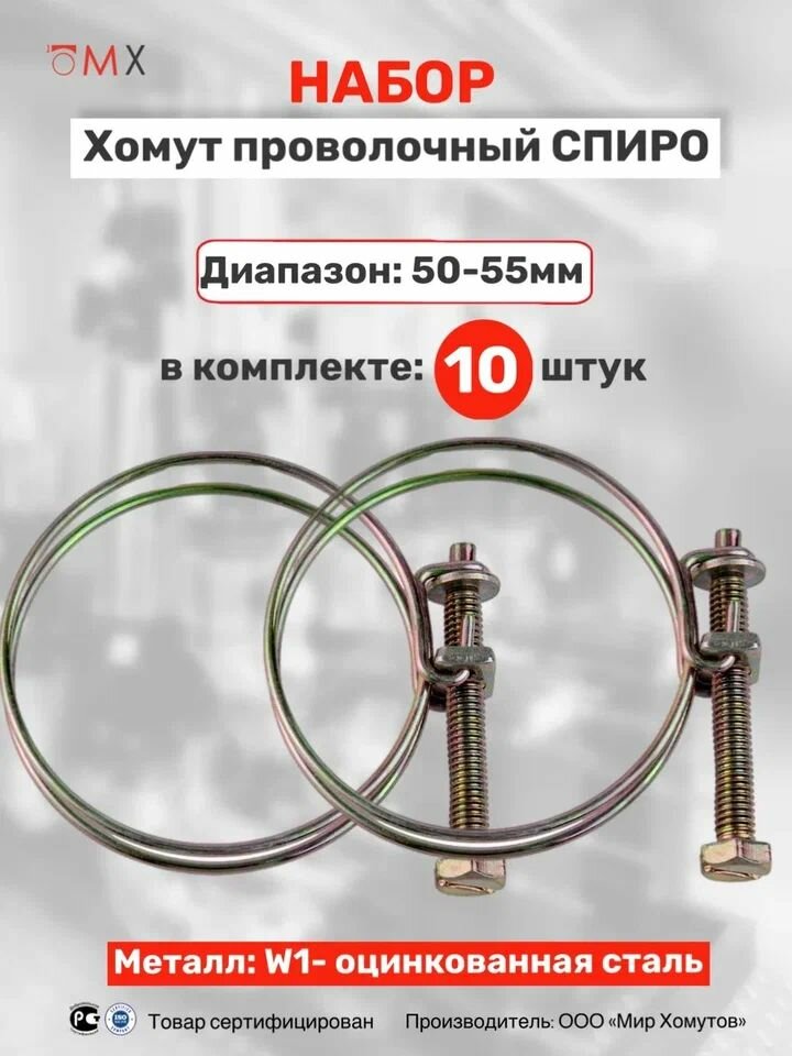Хомут проволочный спиро 55 мм, 10шт МХ Мир Хомутов