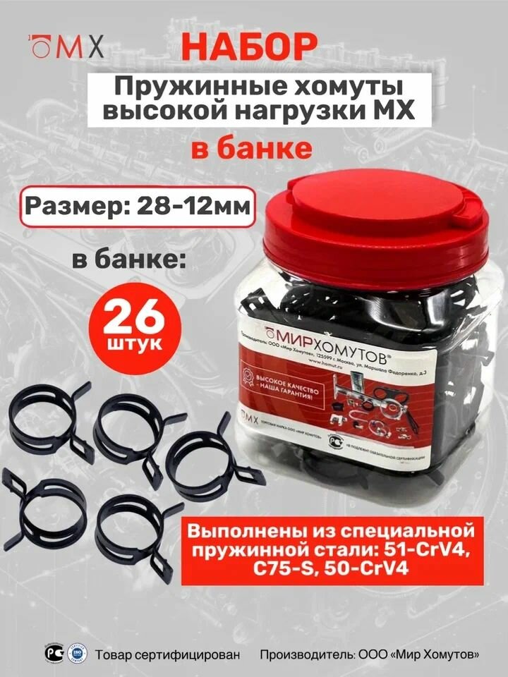 Набор пружинных хомутов 28х12 высокой нагрузки МХ 26 шт в пластиковой банке