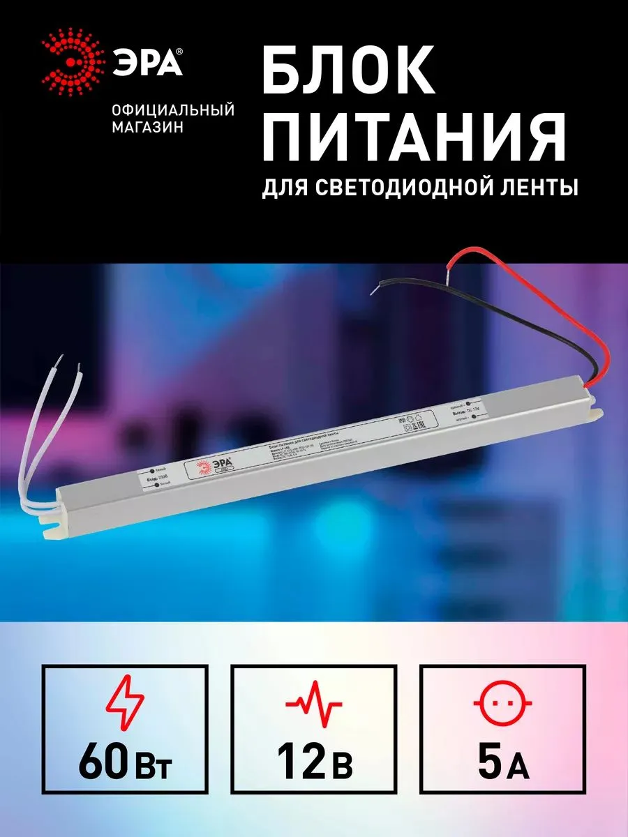 Блок питания для светодиодной ленты 12В ЭРА LP-LED 60W-12V-US 60Вт 5A