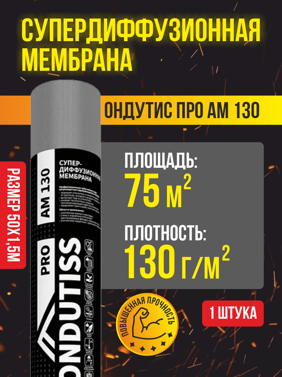 Супердиффузионная мембрана ONDUTISS Pro AM 130 влаго-ветрозащитная пленка для стен и кровли ондутис (75м2)