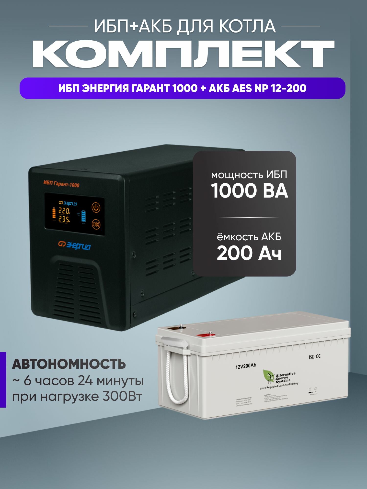 Комплект ИБП с аккумулятором для котла / ИБП для котла Энергия Гарант 1000ВА, 12В + АКБ AES NP 12-200 / бесперебойник для котла отопления / источник бесперебойного питания