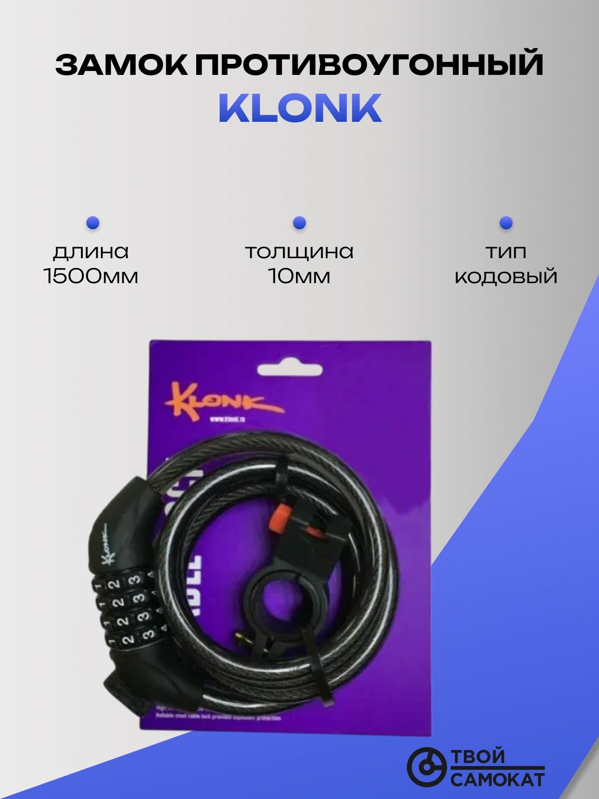Замок противоугонный KLONK для велосипедов и самокатов кодовый 150 см, трос 1 см, держатель на раму 10331