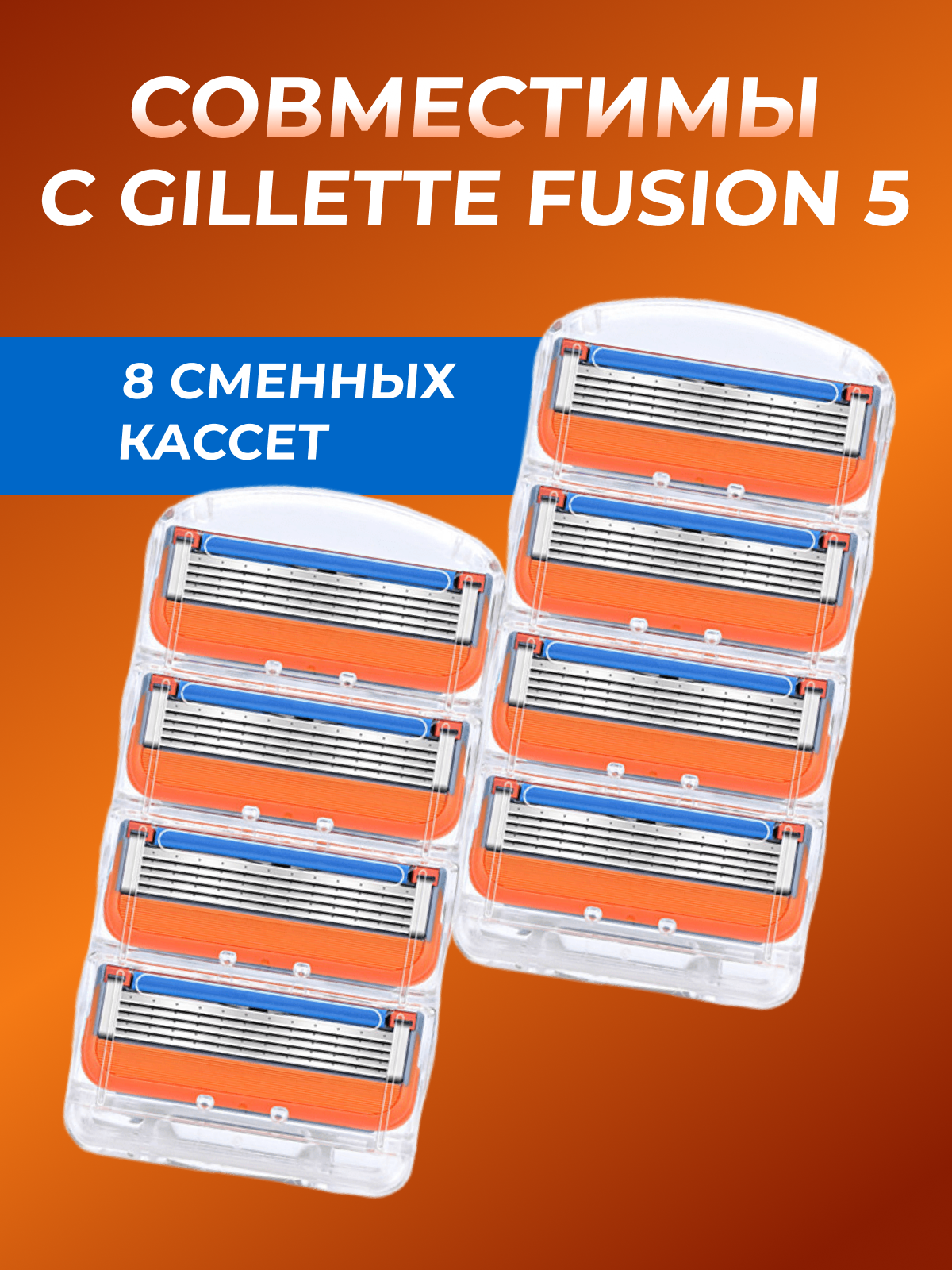 Fusion 5 Лезвия Кассеты для бритья мужские 8 шт совместимы/ Сменные кассеты с 5 лезвиями для бритья