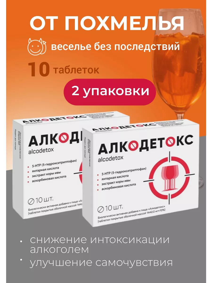 Алкодетокс таблетки при похмелье с янтарной кислотой и гидрокситриптофаном, 10 таблеток