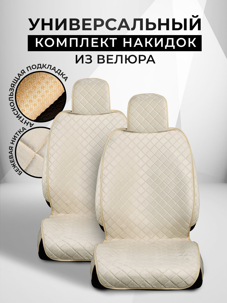 Накидки чехлы на сиденья автомобиля из велюра 2 шт. . Модель ISTANBUL+ чехлы в машину с боками. Бежевый