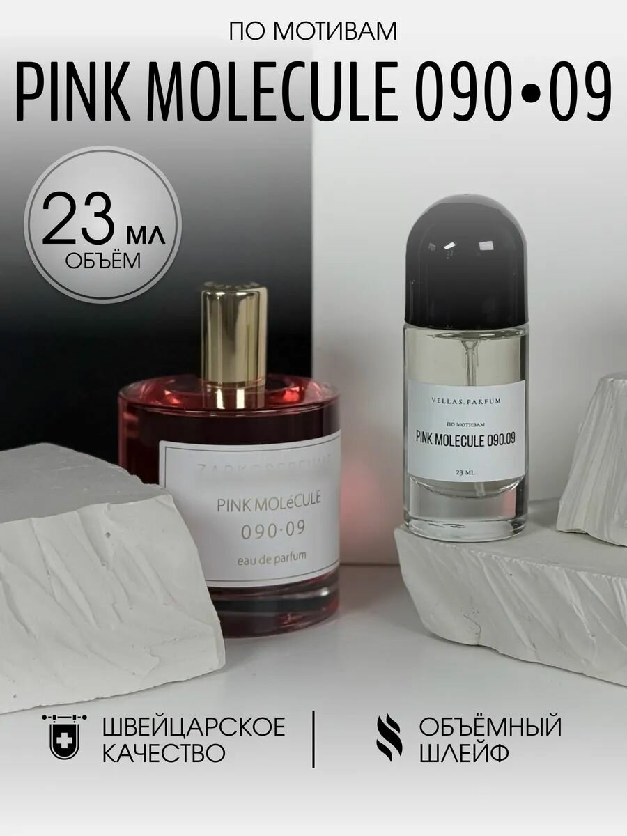 Масляные духи стойкие Pink Molecule 090.09 / Пинк Молекула 23 мл.