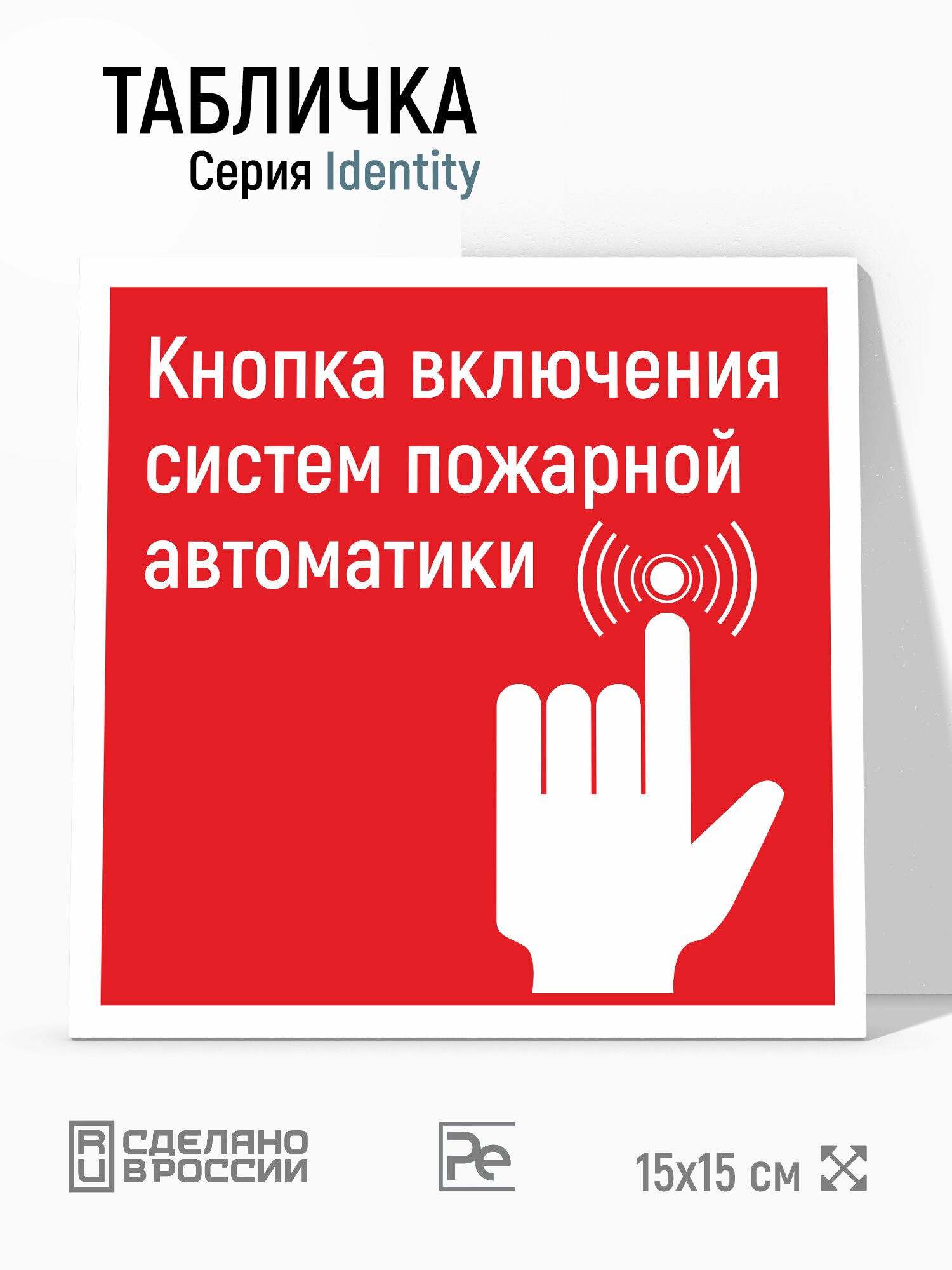 Табличка Кнопка включения систем пожарной автоматики, на стену, навигационная и информационная, серия Identity, 15х15 см