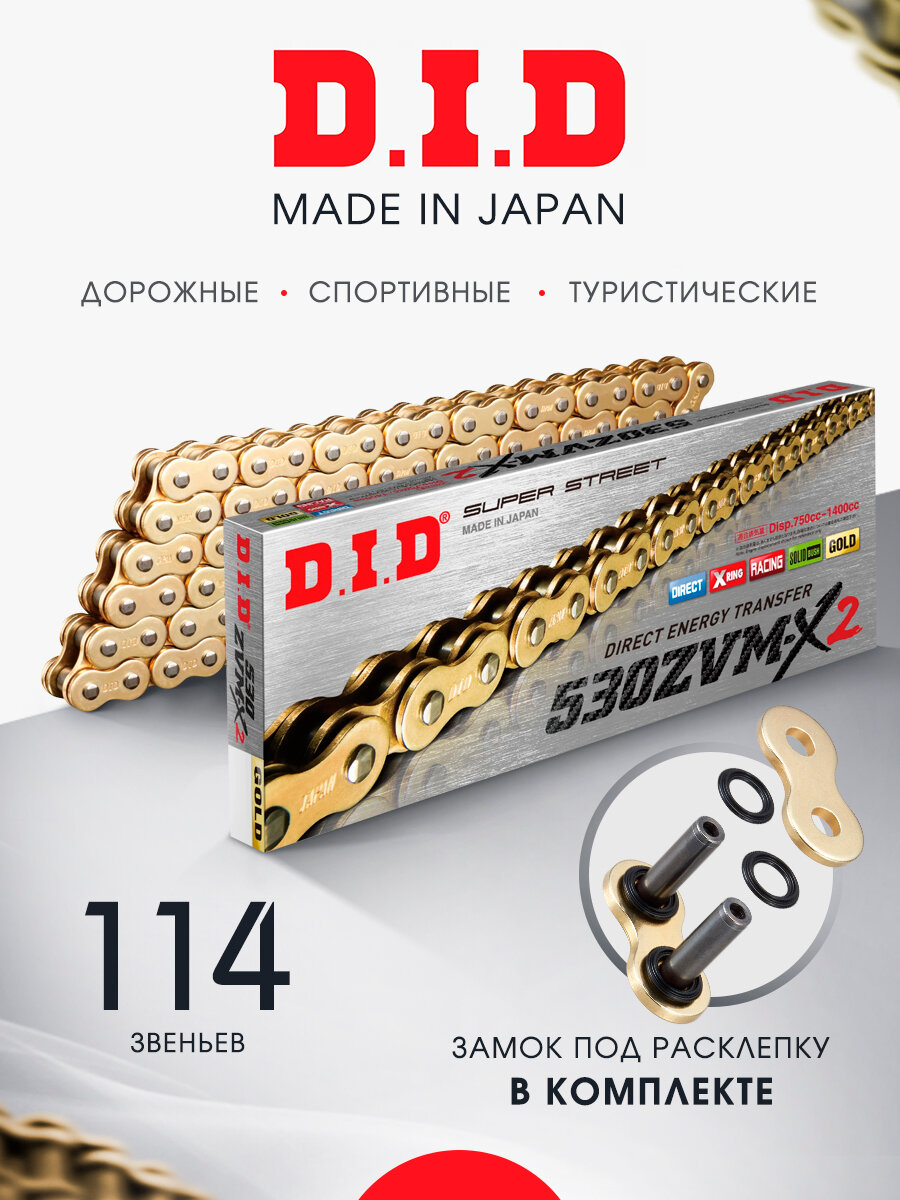 Цепь для мотоцикла DID 530 ZVMX2 усиленная сальниковая 114 звеньев X-Ring - 530ZVMX2GG114