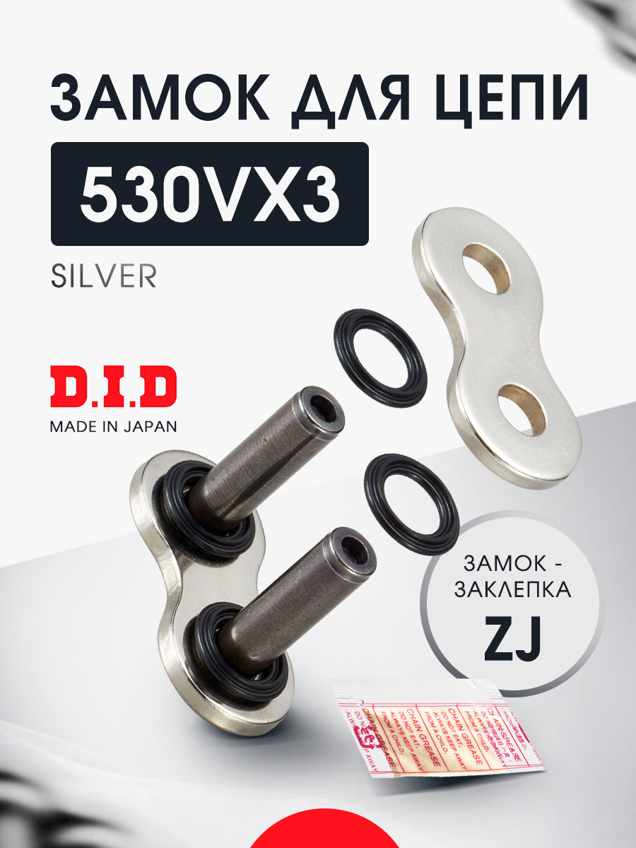 Замок цепи DID 530 VX3 серебристый ZJ под расклепку - 530VX3SSZJ